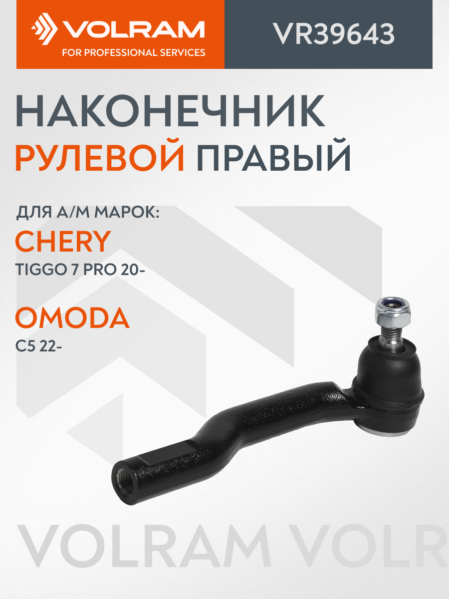 Наконечник Рулевой для а/м CHERY TIGGO 7 PRO 20-; OMODA С5 22-; правый; (Volram) VR39643