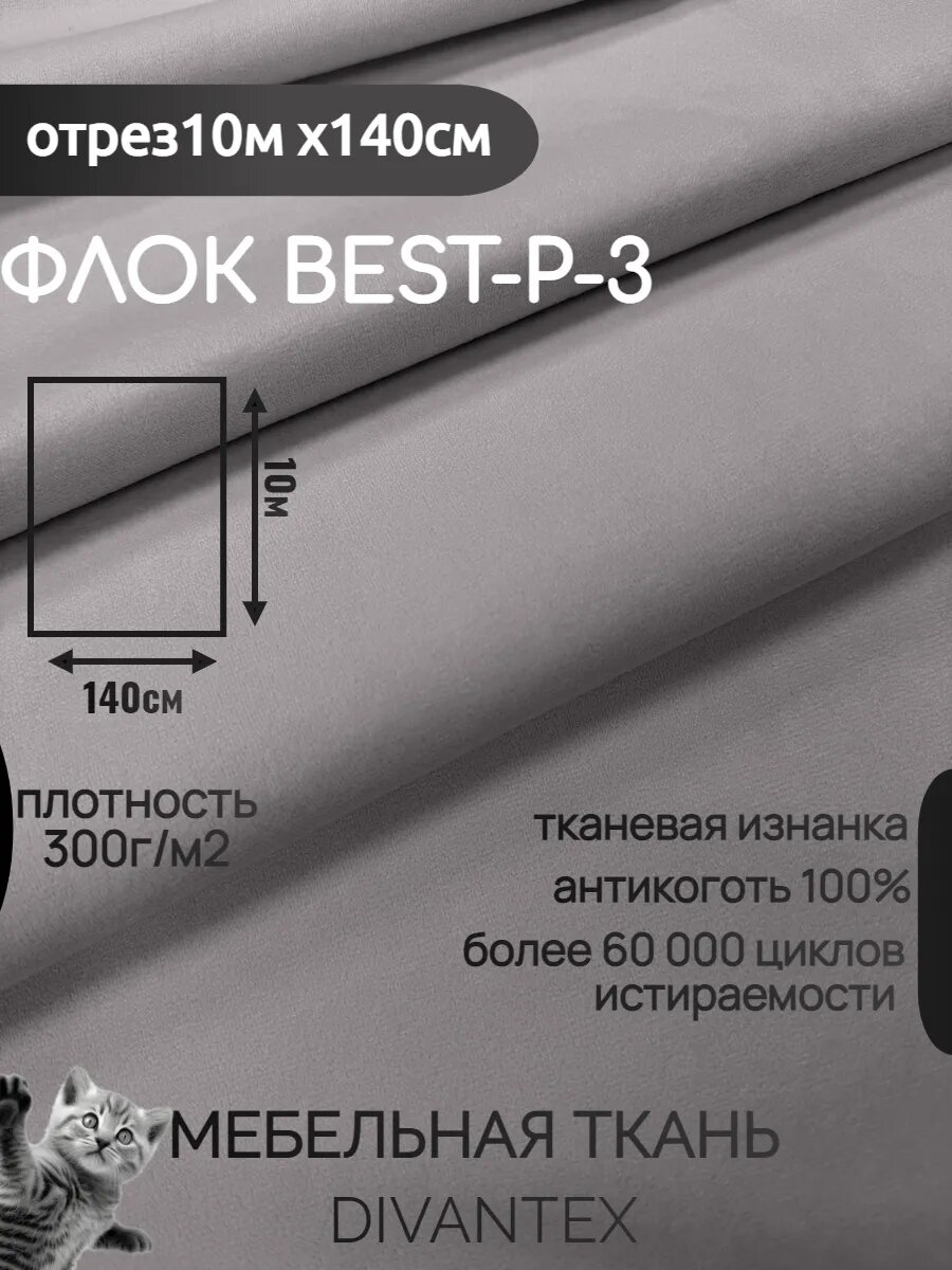 Мебельная ткань DIVANTEX флок BEST отрез 10м х140см