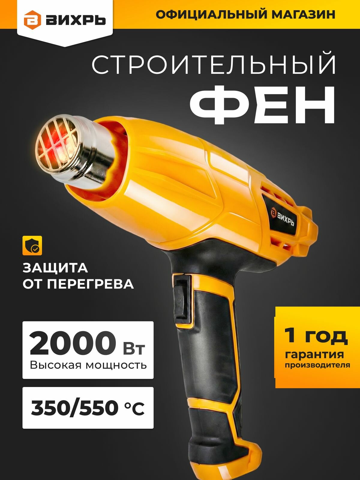 Фен строительный с регулировкой температуры 2000Вт, 2 режима, 350-550 градусов, защита от перегрева ТП-А2.0 Вихрь