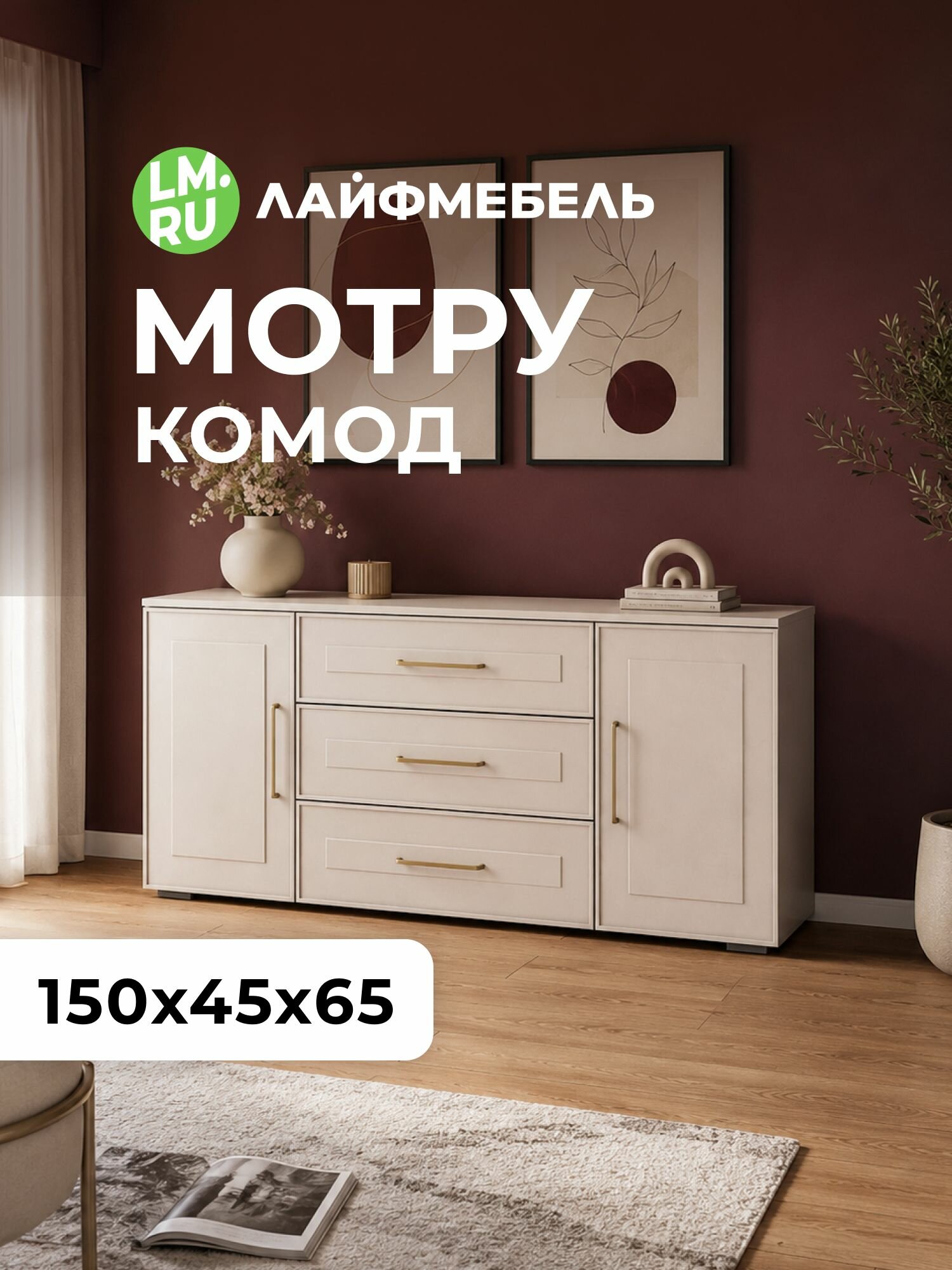 Комод Лайфмебель Мотру ТБ-02 кашемир / шампань