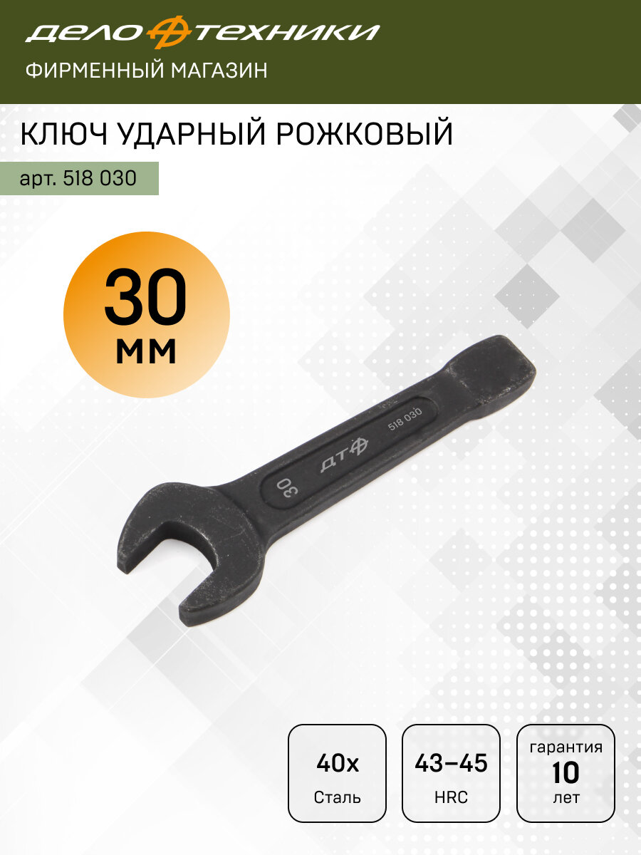 Ключ ударный рожковый односторонний 30 мм (кгоу 30 ), Дело Техники, 518030