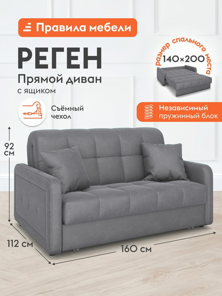 Прямой диван-кровать Реген раскладной, с ящиком, с подлокотниками, со съемными подушками, 140х200 см спальное место, Серый, велюр