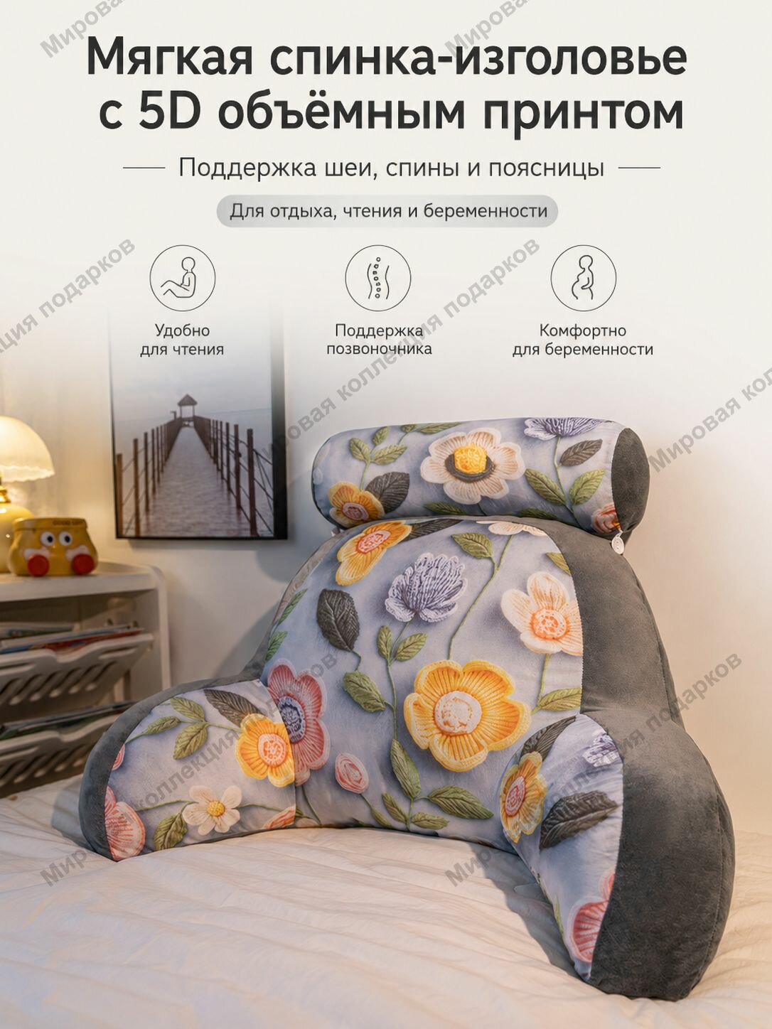 Мягкая спинка-изголовье с 5D объёмным принтом, для беременных, размеры 40x60/50x70/60x80 см, с подголовником (Цвет товара: gray; Ширина: 60 см; Высота: 80 см)
