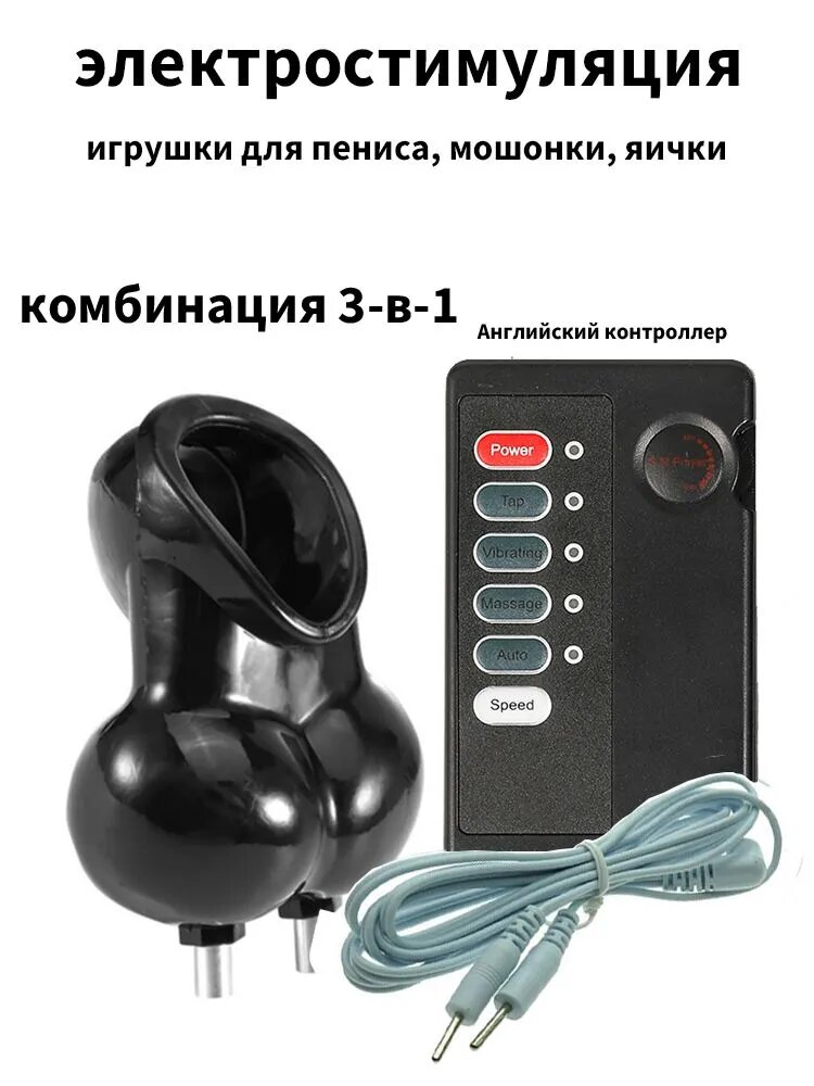 Мощная электростимуляция массаж секс - игрушки для пениса, мошонки, яички