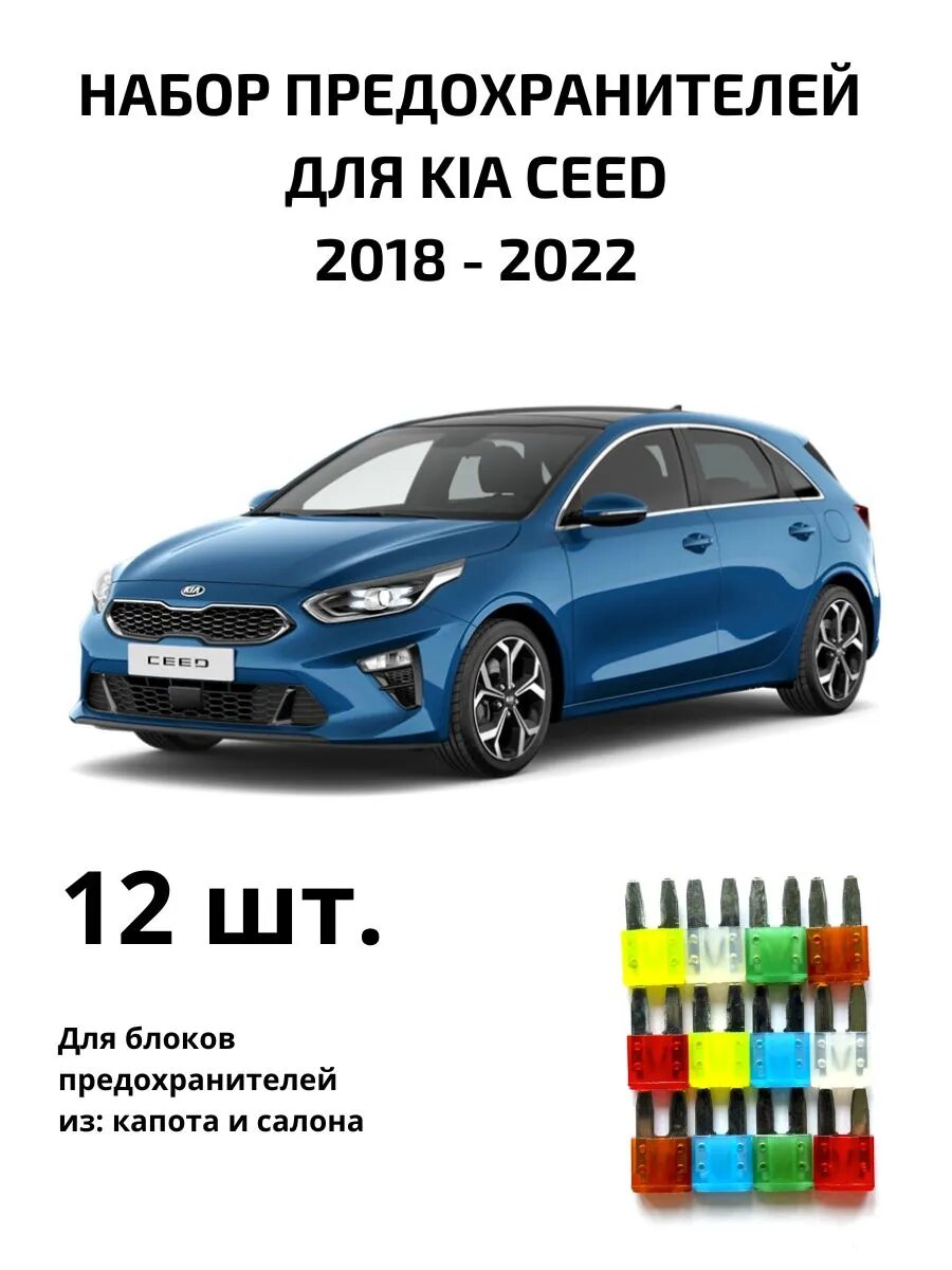 Набор предохранителей, для KIA Ceed, ножевые, автомобильные, 12 штук