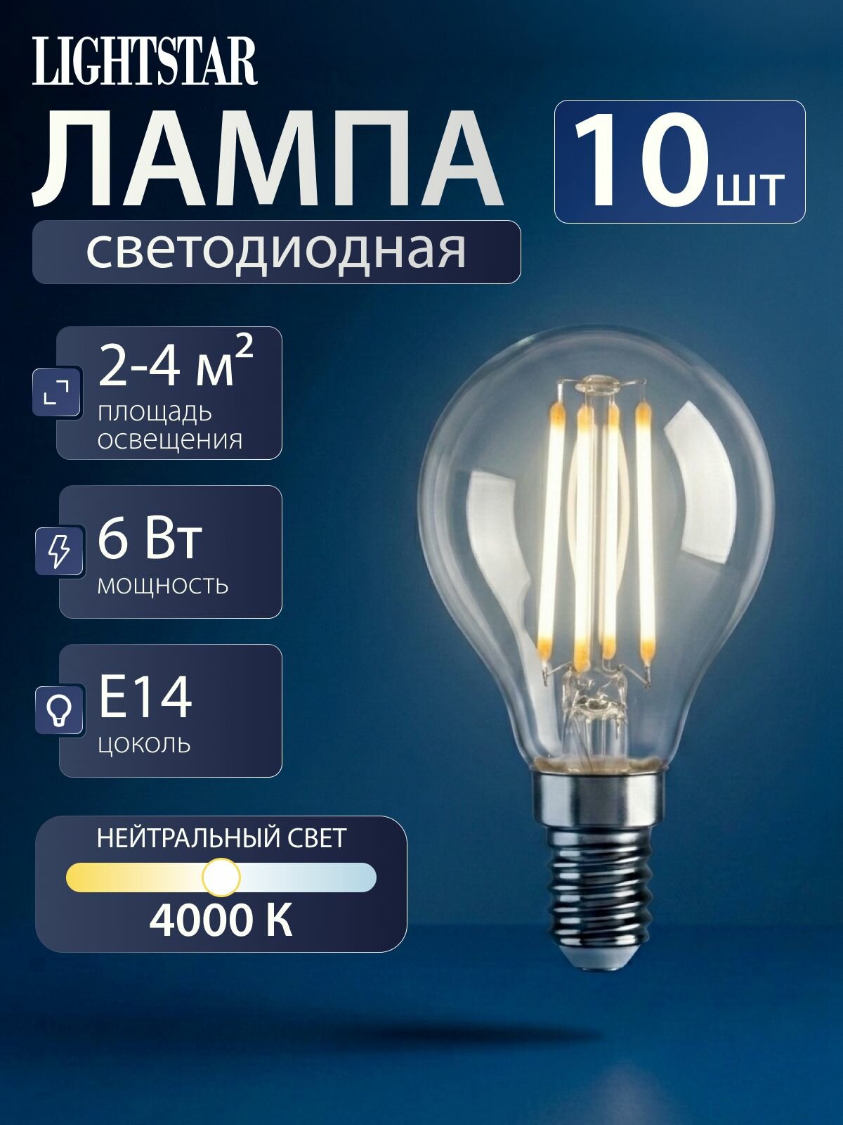 Лампочка LED Lightstar 933804 E14 6Вт 220В 560Лм 4000К комплект 10 шт.
