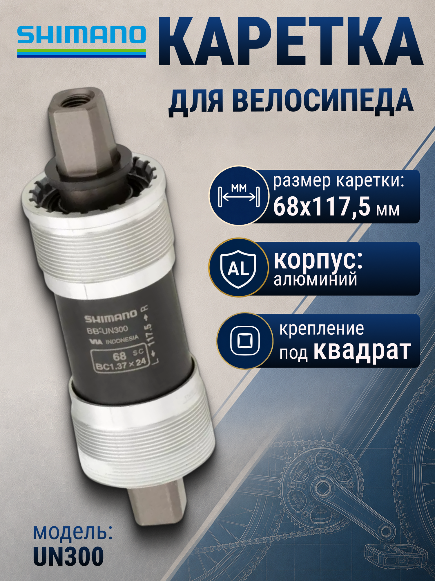 Каретка Shimano UN 300 68/117.5мм с болтами ABBUN300B17B