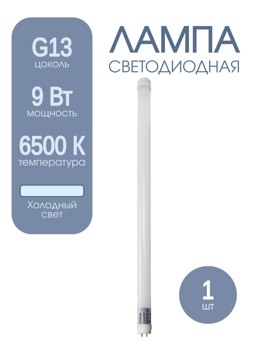 Лампа G13 9Вт 750Лм 6500K Osram, 28*600мм светодиодная