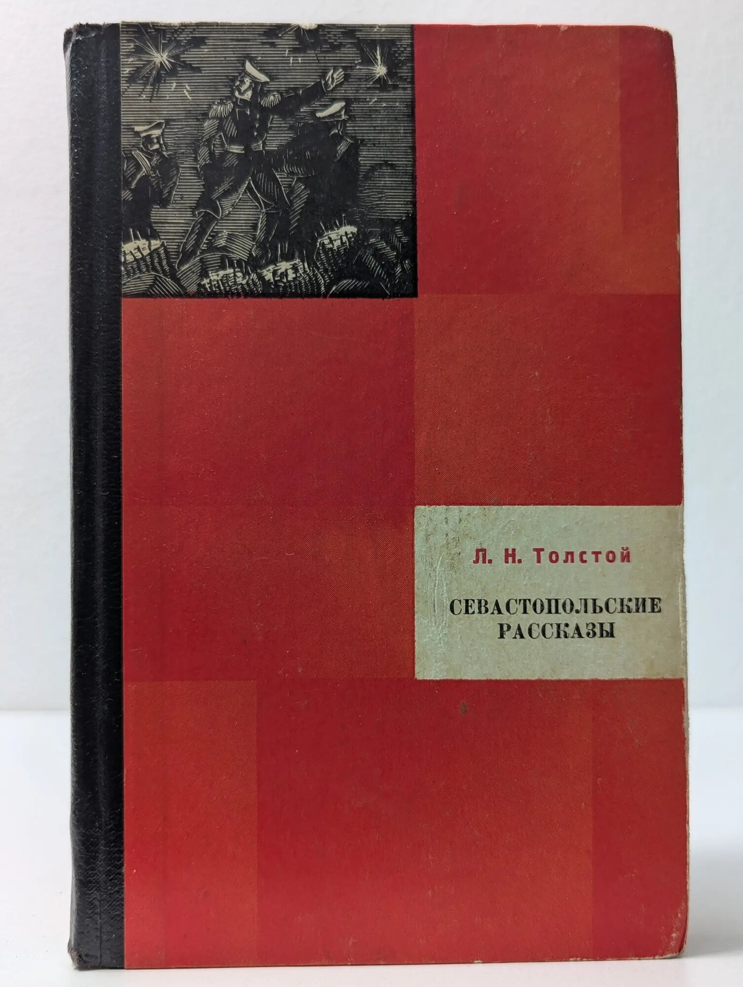 Л. Н. Толстой. Севастопольские рассказы Толстой Лев Николаевич 1973