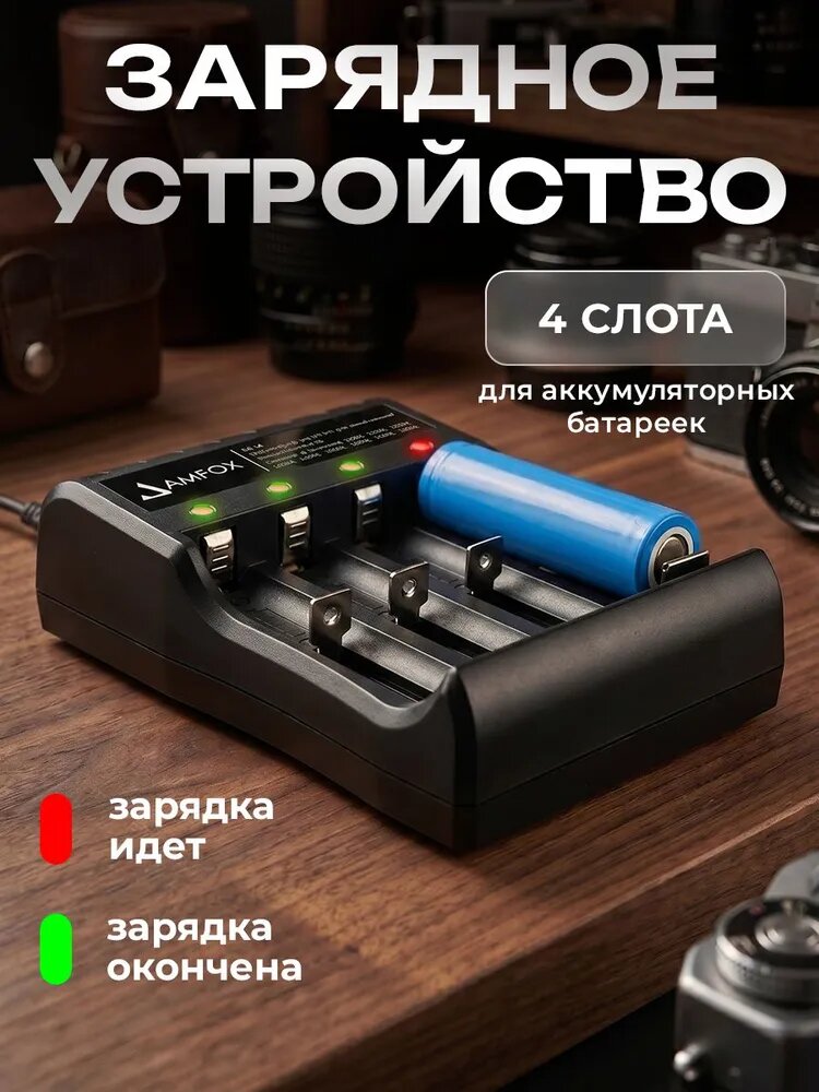 Зарядное устройство для аккумуляторных батареек AMFOX на 4 слота / Зарядка для аккумуляторов