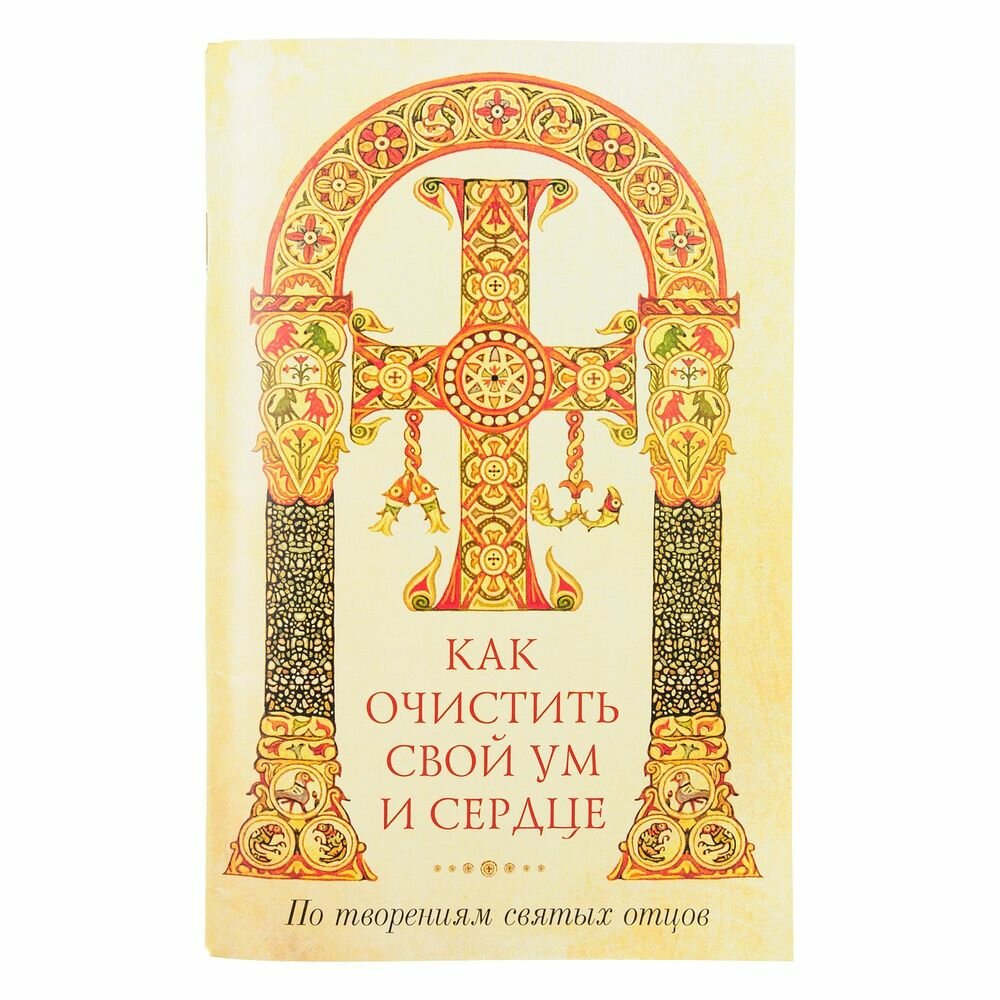 Книга Сибирская Благозвонница Как очистить свой ум и сердце. 2023 год, архимандрит Наум (Байбородин)