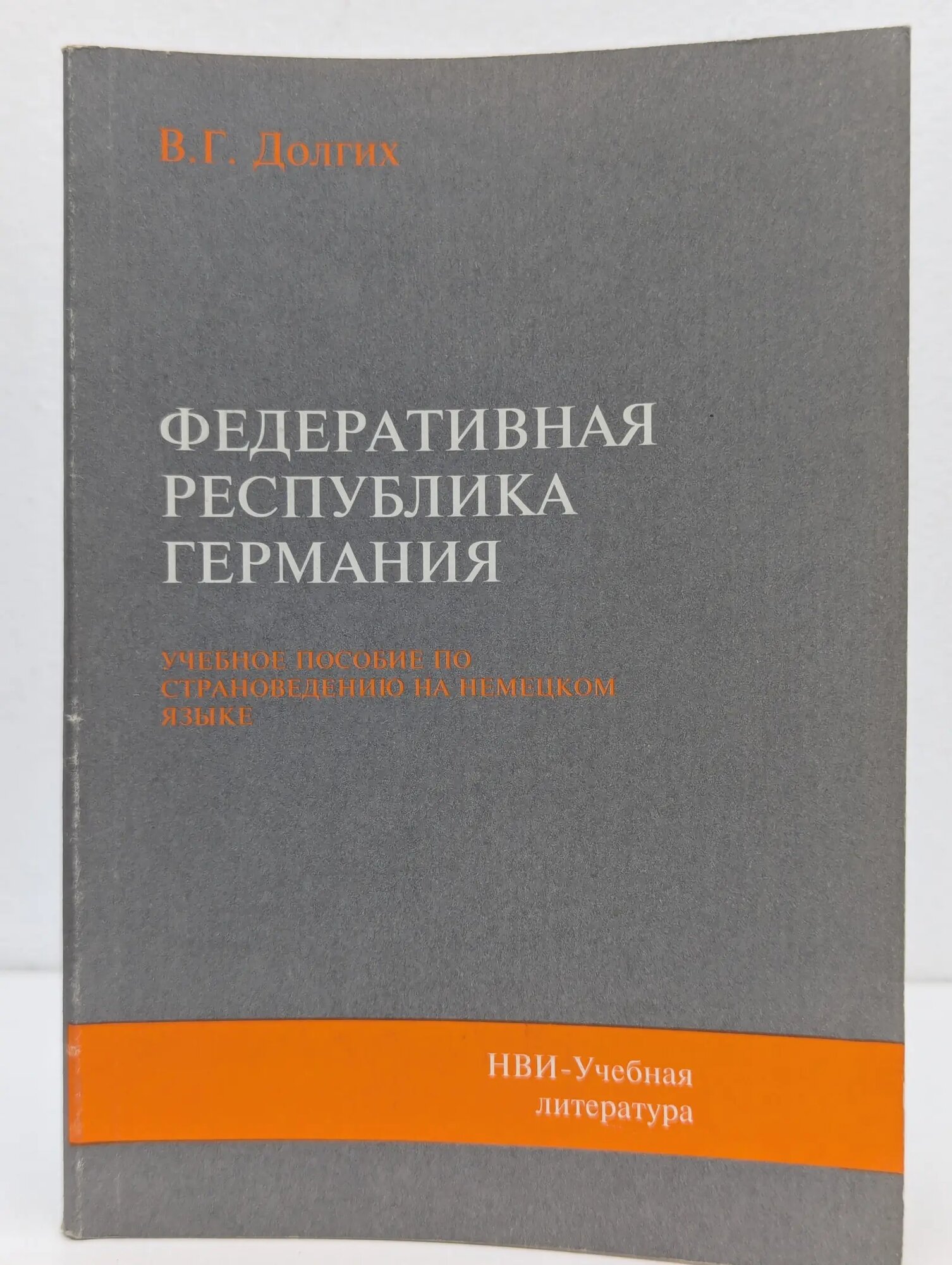 Федеративная Республика Германия Долгих Валентина Григорьевна 1997