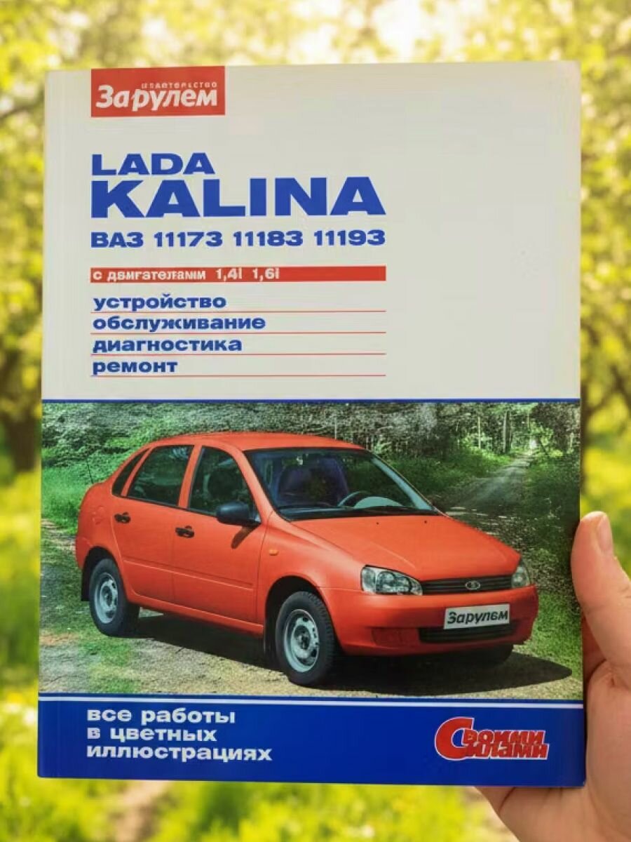 Книга Лада Калина 1, руководство по ремонту Лада Калина 1