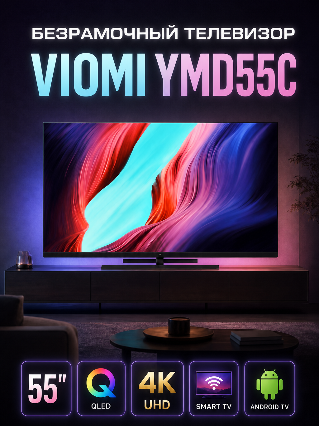 Телевизор Viomi 55" YMD55C, Smart TV, 4K UHD, HDR, HDR 10, QLED, Dolby Atmos, Dolby Audio, Dolby Vision, черный