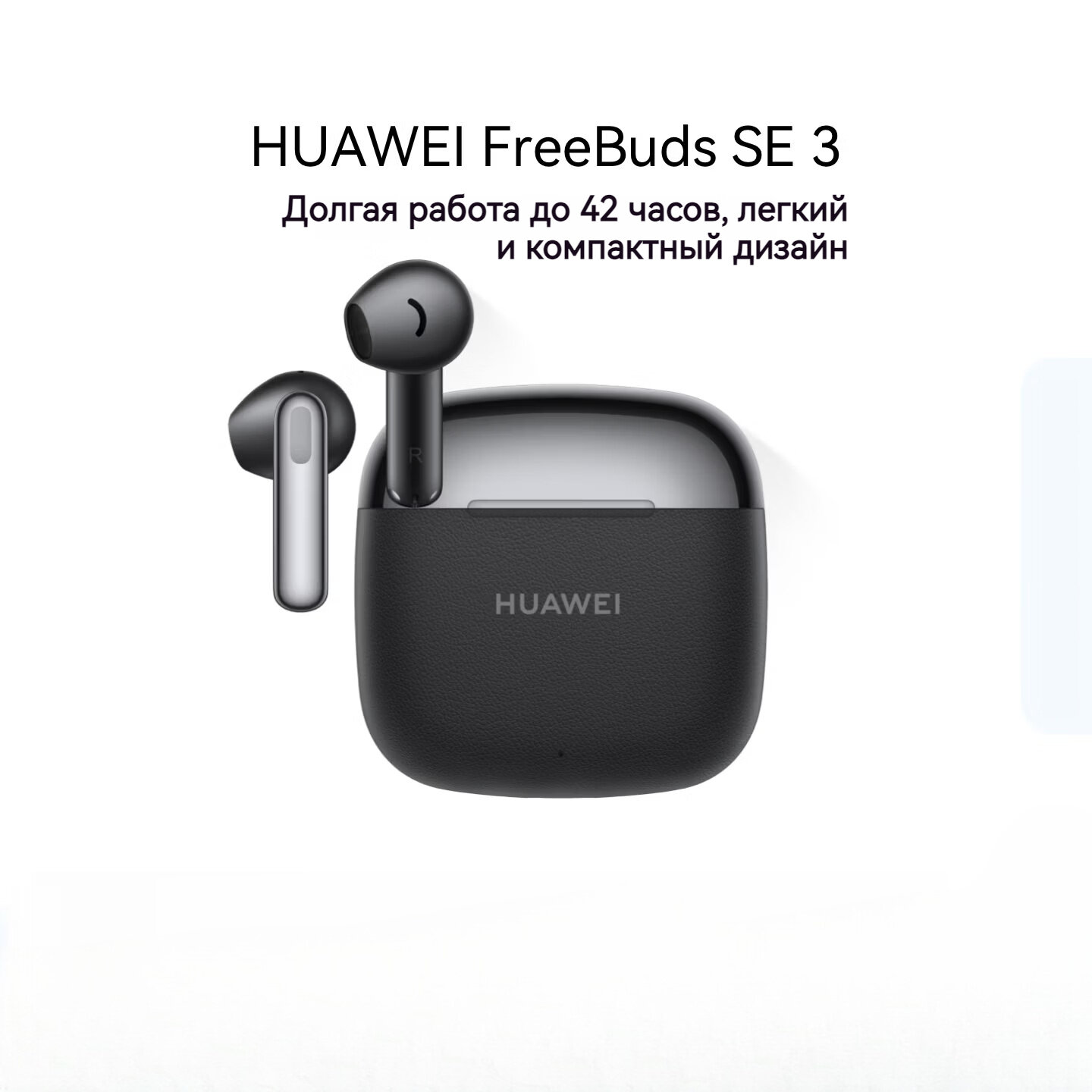 Беспроводные наушники HUAWEI FreeBuds SE 3 шумоподавление, долгая батарея