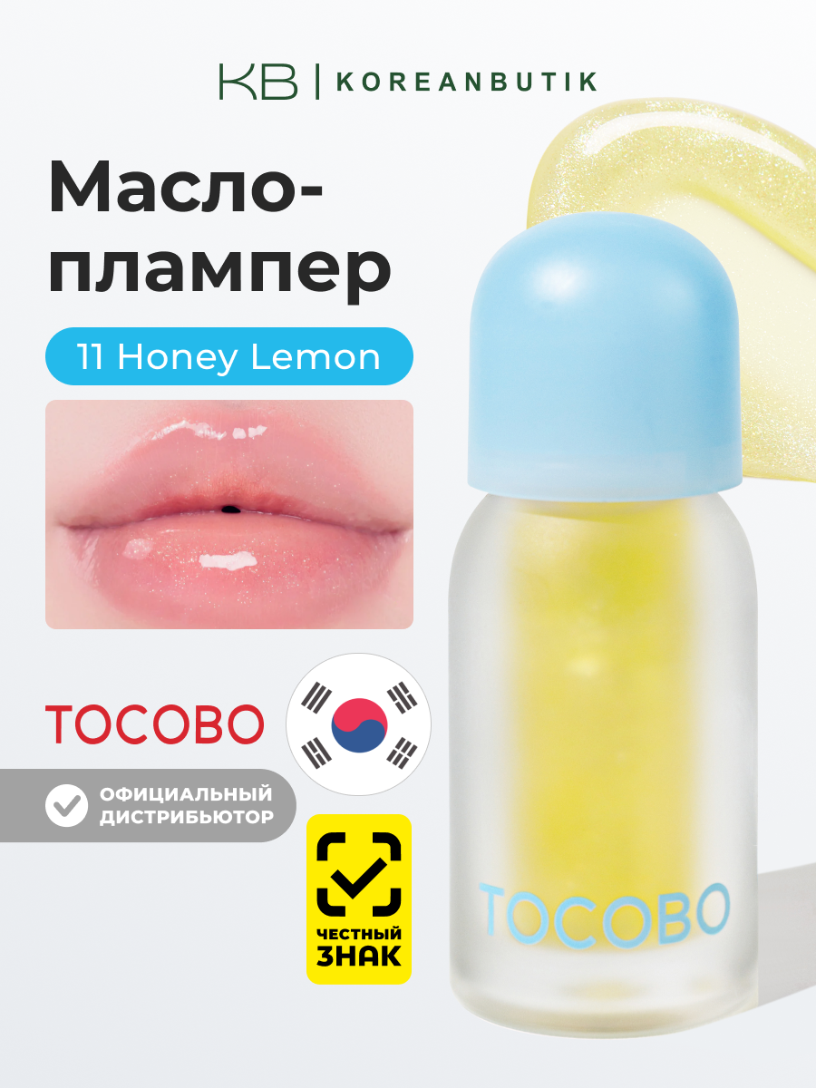 Tocobo Juicy Berry Plumping Lip Oil Glam Max 11 Honey Lemon Масло для губ с плампинг-эффектом