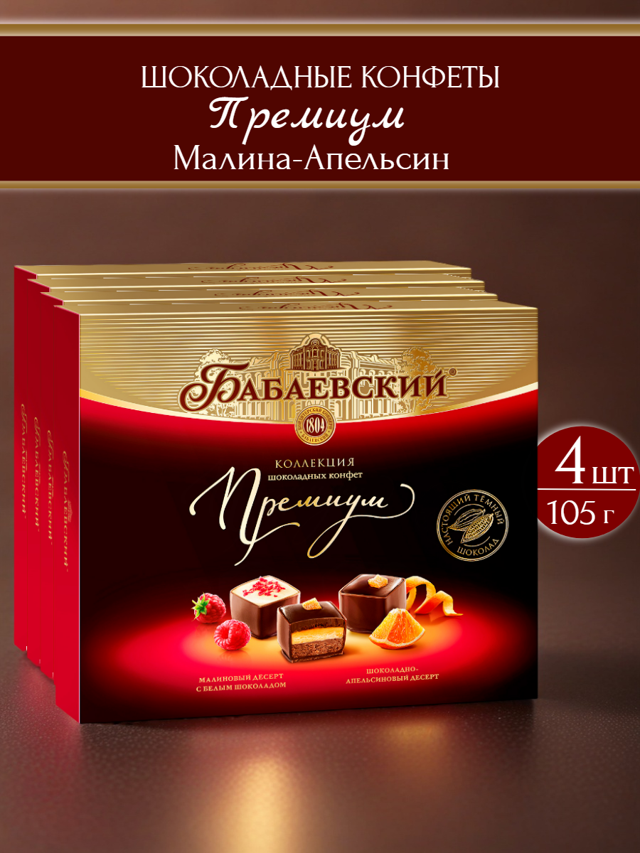 Конфеты Бабаевские Премиум малина-апельсин в коробке 105г 4шт