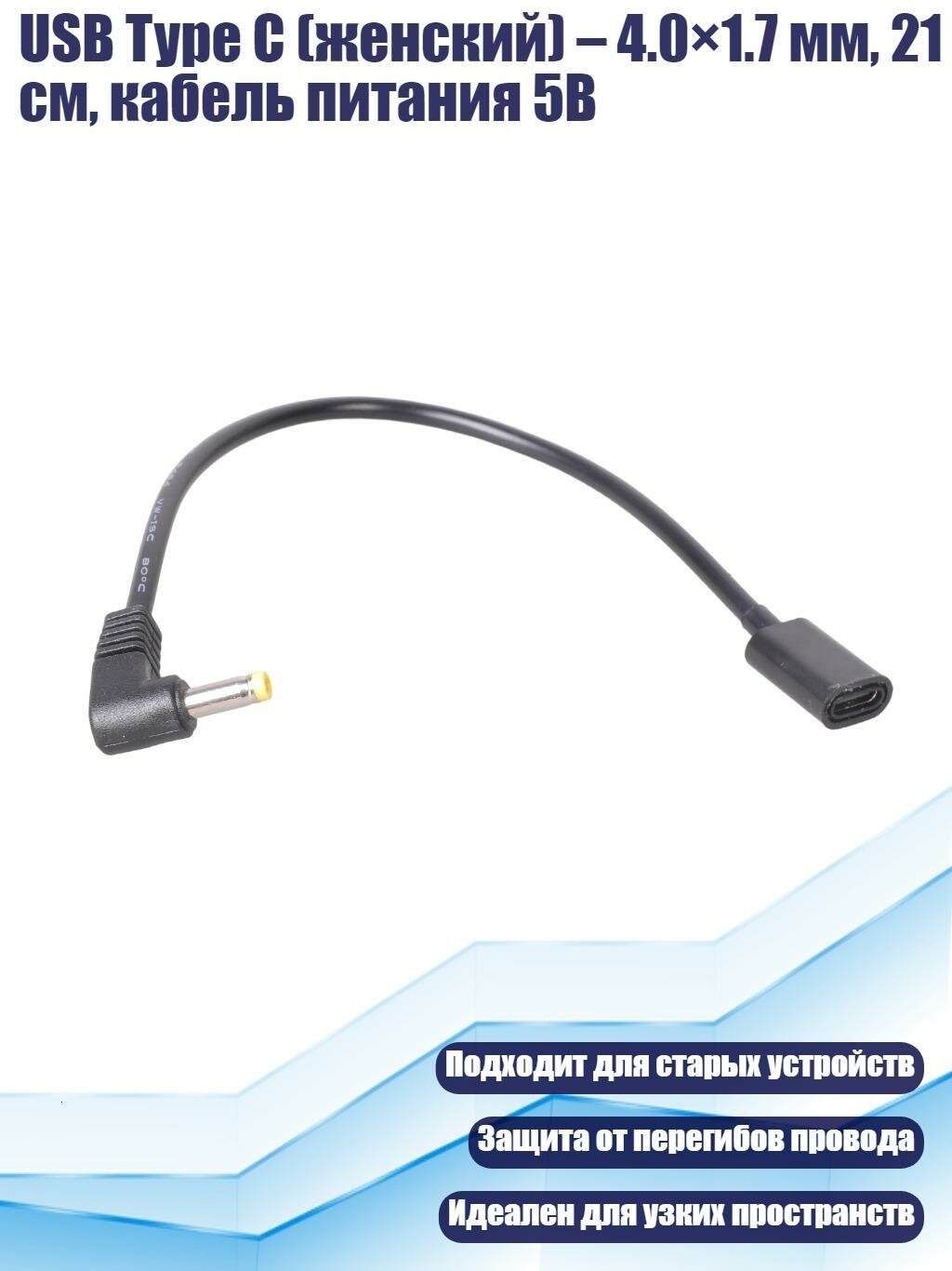 USB Type C (женский) – 4.0×1.7 мм, 21 см, кабель питания 5В, локоть
