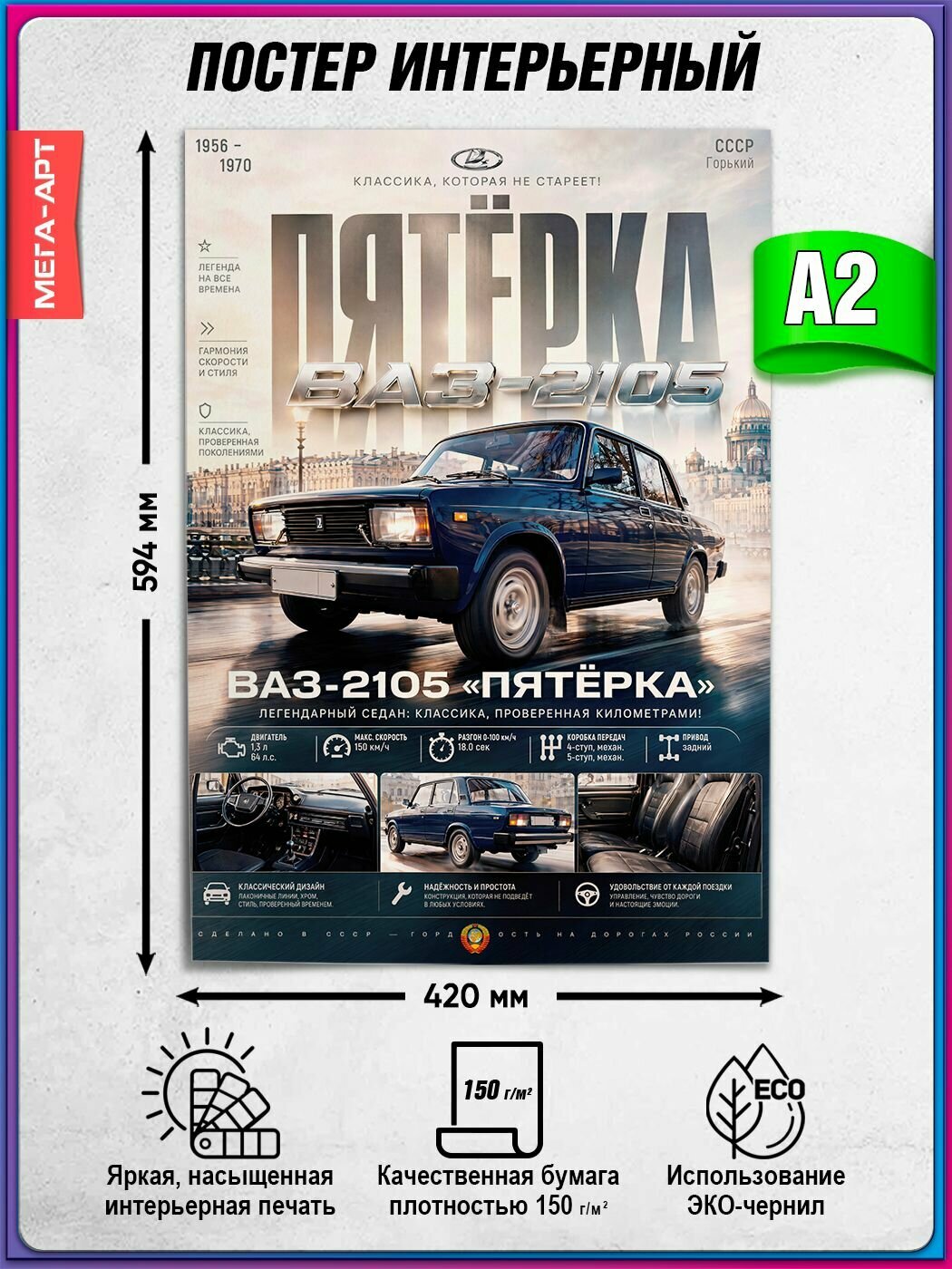 Интерьерный постер "Советский автомобиль" ВАЗ-2105 / Пятёрка / А2 (42х60 см.)