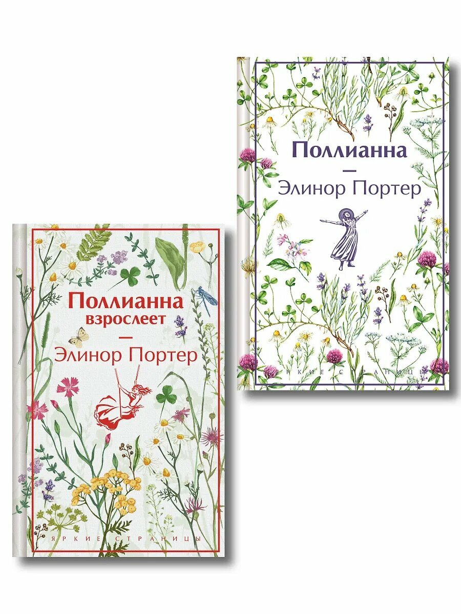 ЭКСМО Игра в радость Поллианна комплект из 2 книг Поллианна и Поллианна взрослеет, Портер Э, 2026 г