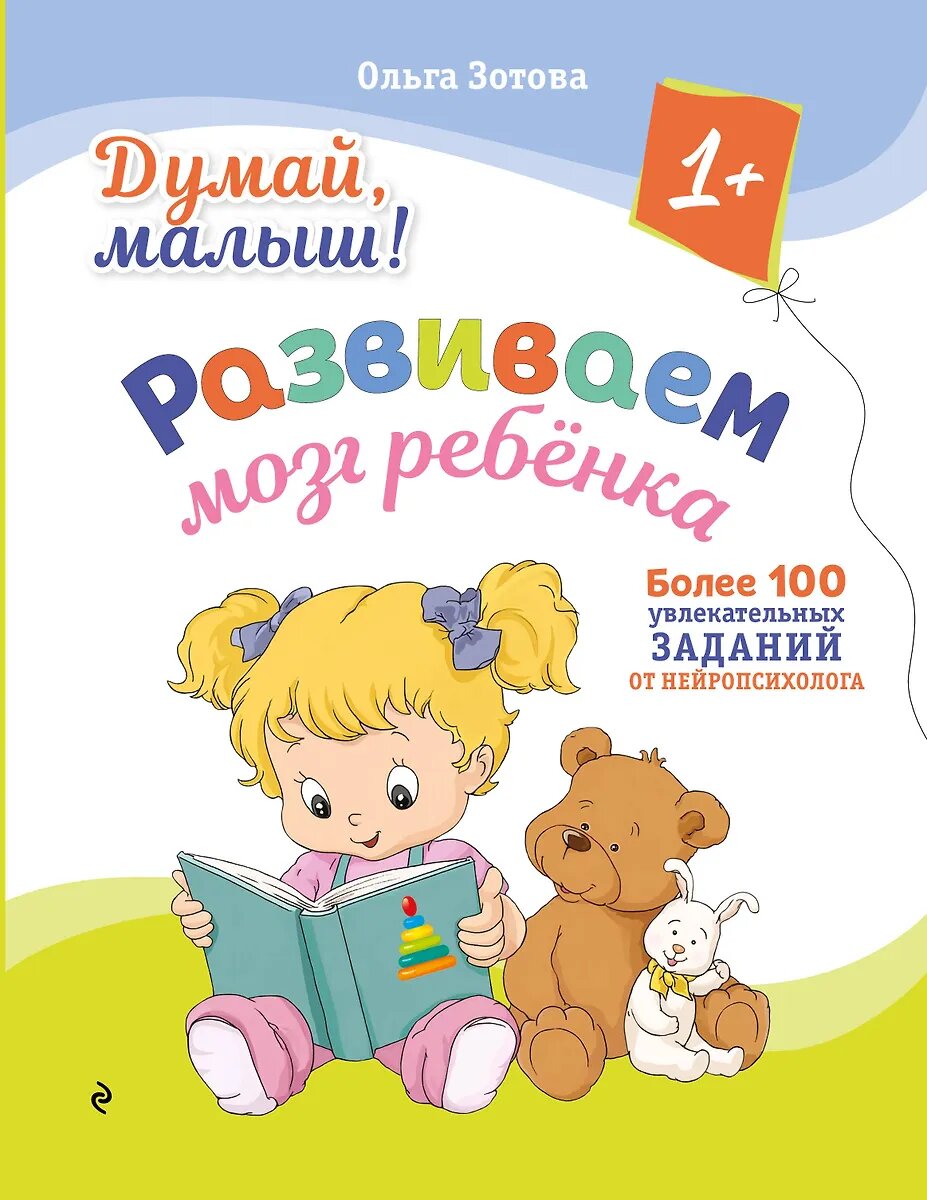 ЭКСМО Думай, малыш Развиваем мозг ребенка, Зотова О. А, 2026 г