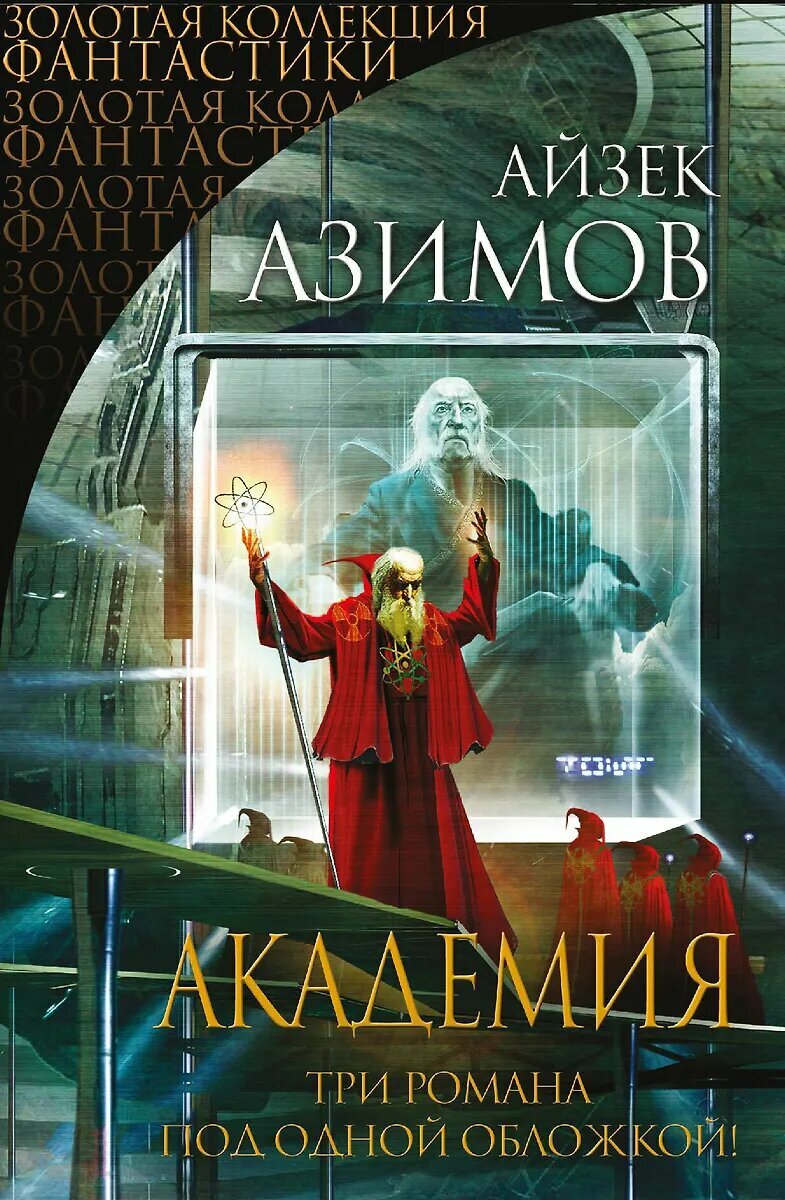 Fanzon Академия, Азимов А, 2026 г