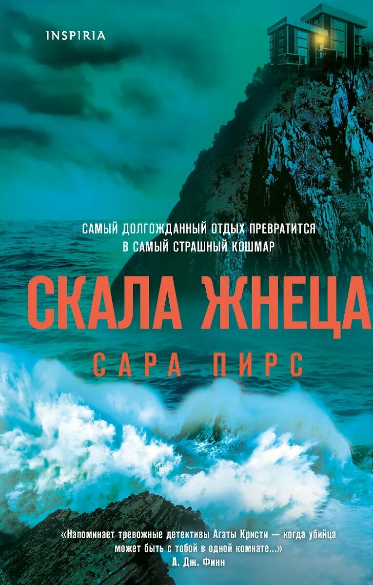Inspiria Скала Жнеца, Пирс С, 2022 г