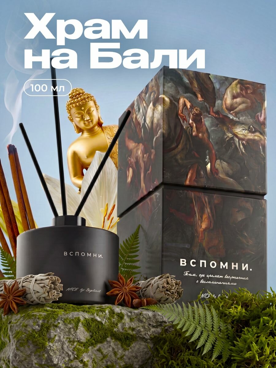 Вспомни Диффузор для дома с палочками парфюмированный 100 мл Бали