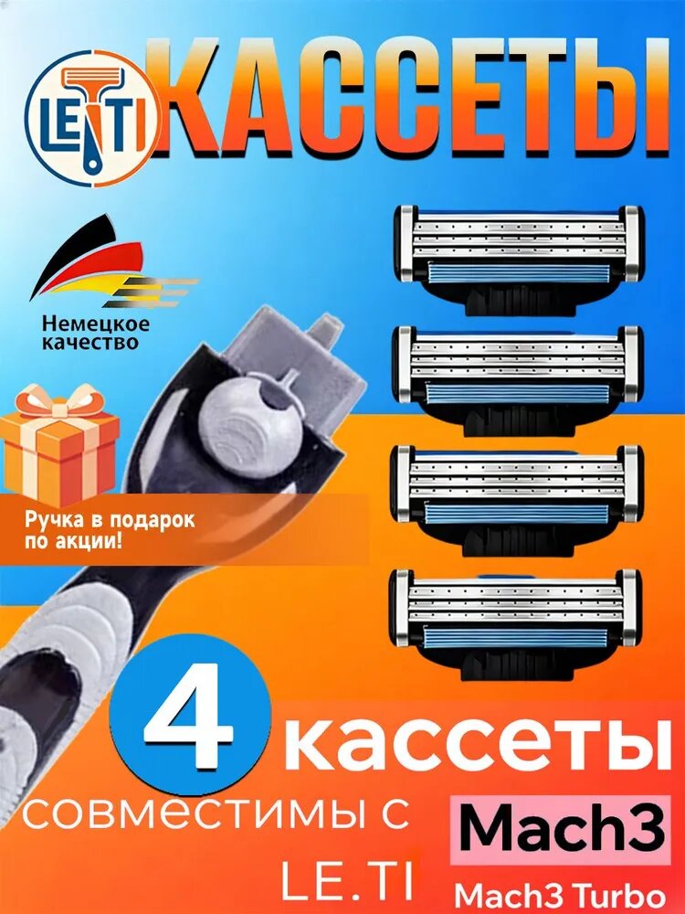 Лезвия для бритья трёхслойные, совместимы с системой MACH3, высокое качество. В комплекте 4 сменных лезвия + ручка в подарок