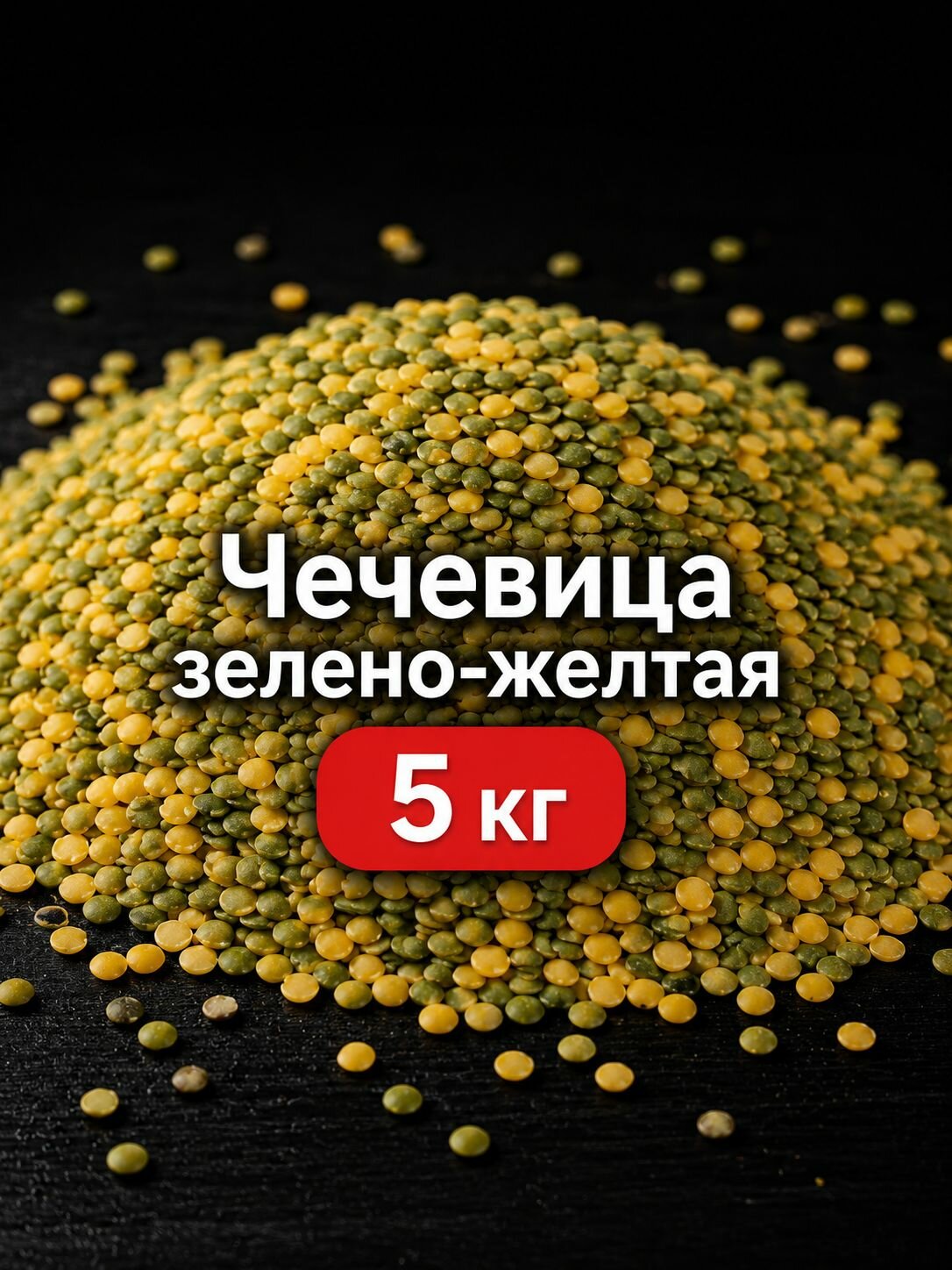 Чечевица зеленая и желтая, смесь 5 кг