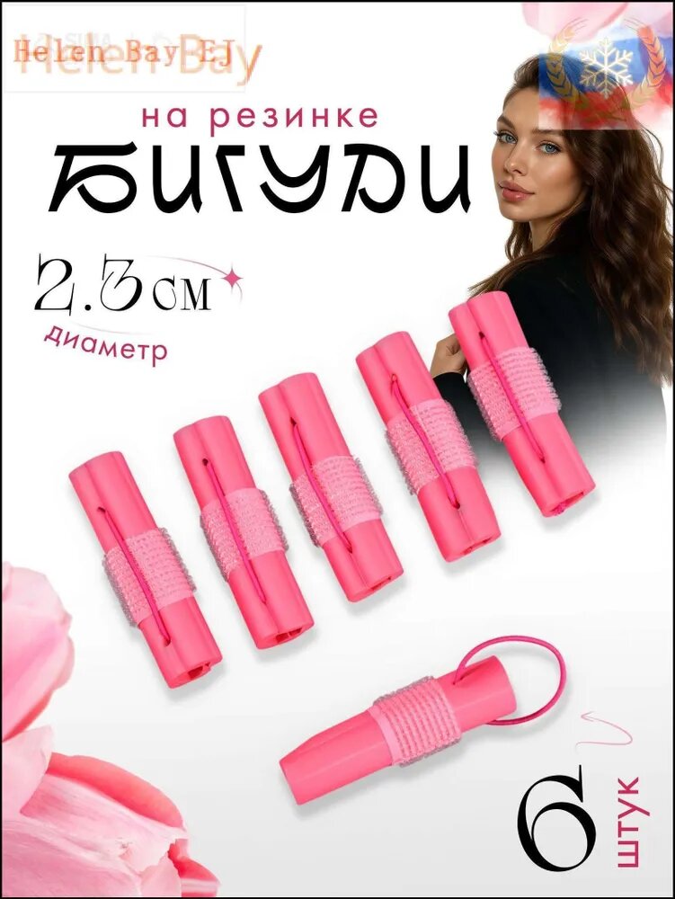 Бигуди, диаметр 23 мм, 6 шт