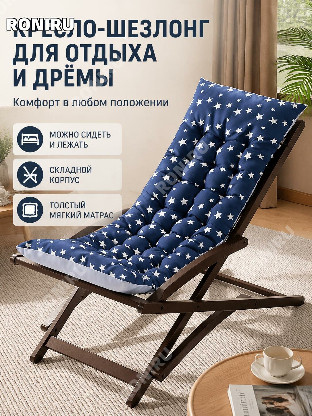 Складное кресло-шезлонг из бамбука, цвет орех, темно-синий матрас со звездами