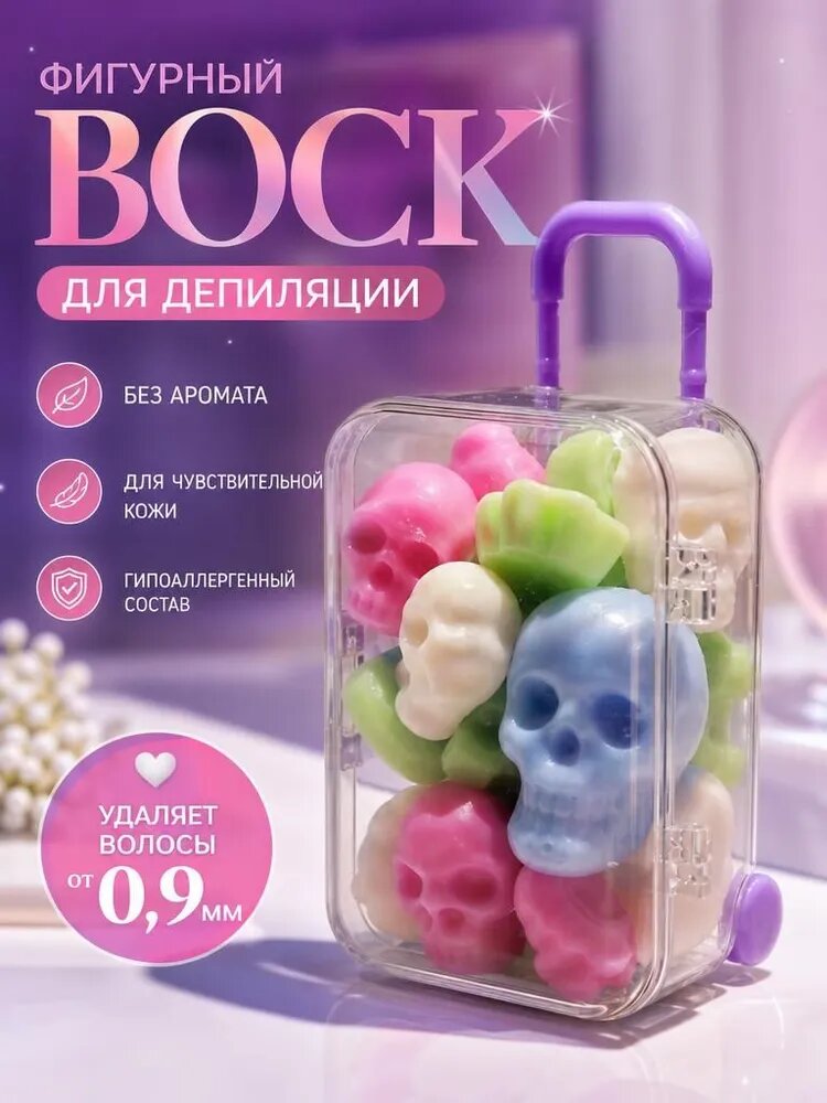 Фигурный воск для депиляции Черепа в чемодане 20в1