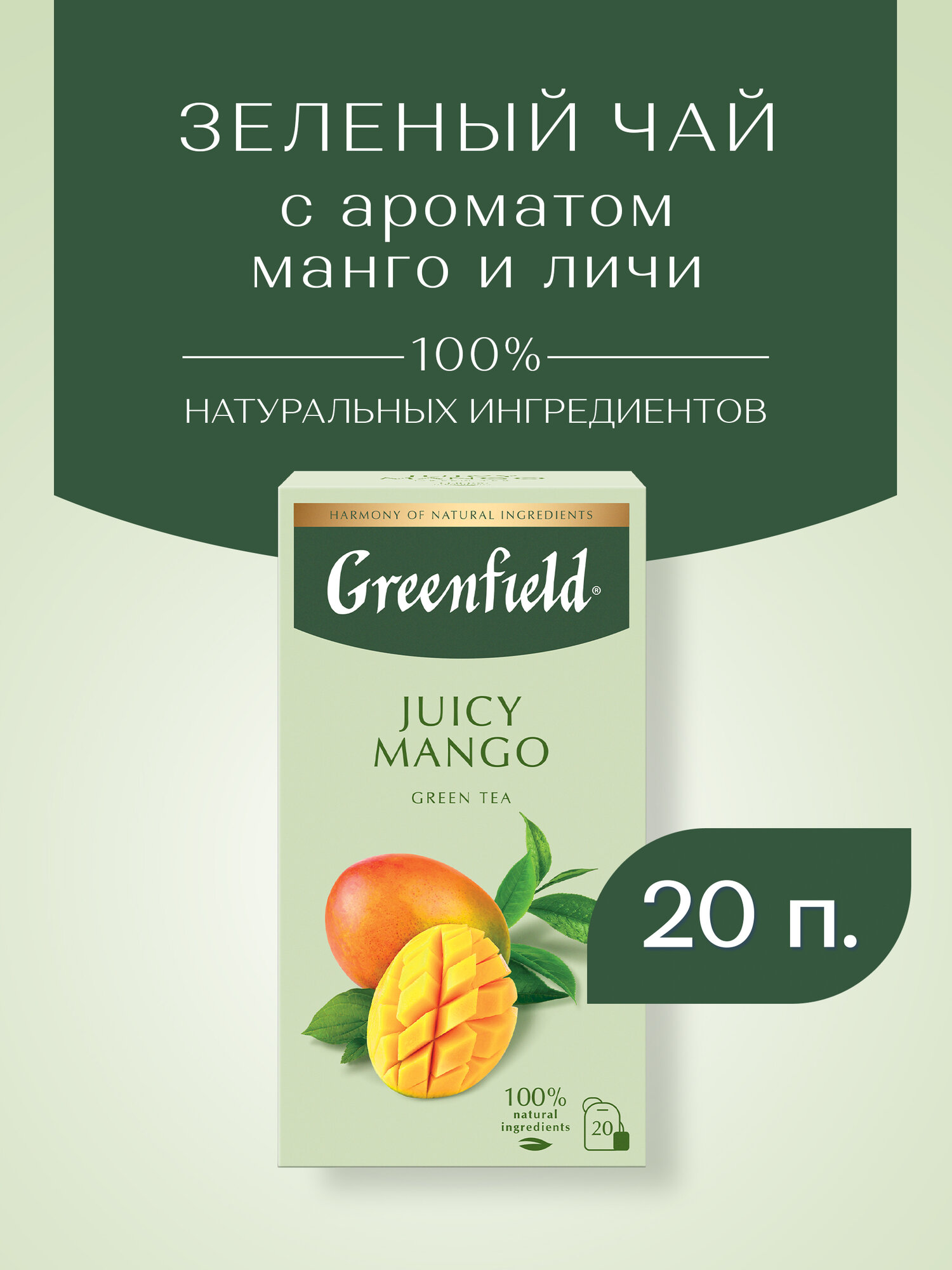 Чай зелёный Greenfield Juicy Mango в пакетиках, 20 пак.