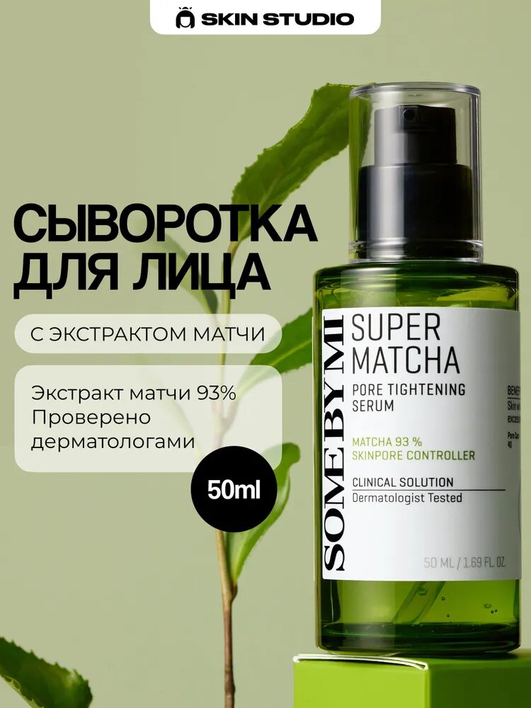 SOME BY MI SUPER MATCHA PORE TIGHTENING SERUM - Сыворотка для лица с экстрактом чая матча, 50 мл