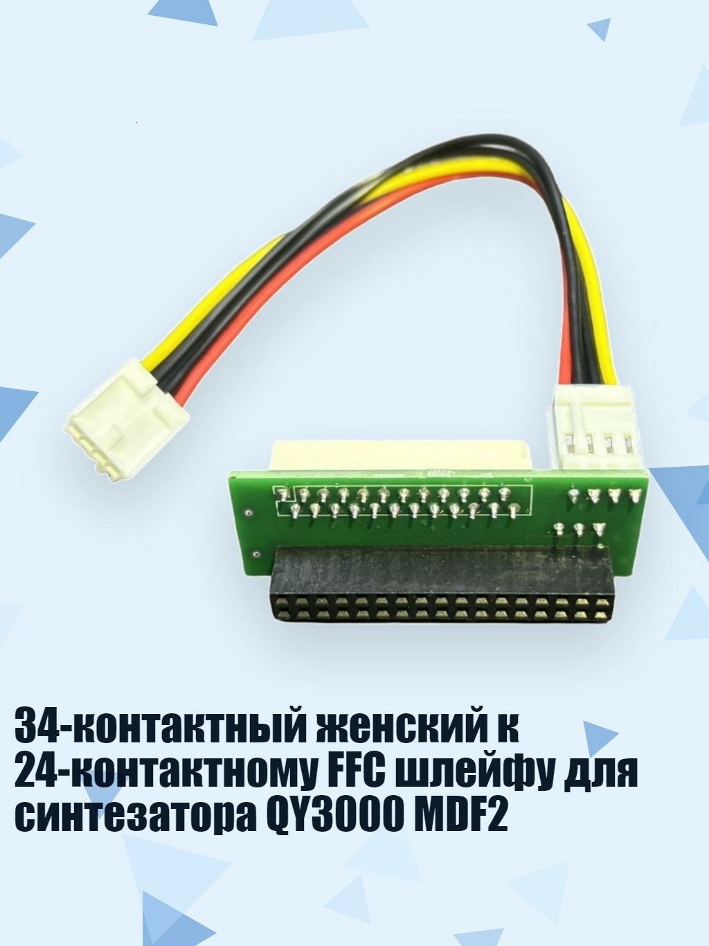 34-контактный женский к 24-контактному FFC шлейфу для синтезатора QY3000 MDF2
