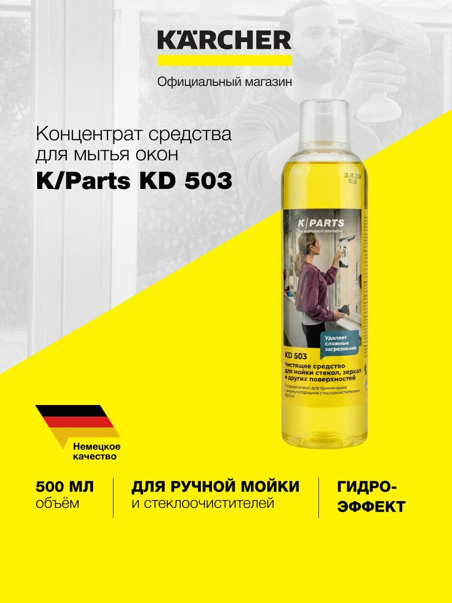 Концентрат чистящего средства K/Parts KD503 (8.441-836.0) для окон и других глянцевых поверхностей, для аккумуляторных стеклоочистителей и ручной очистки, 0.5л
