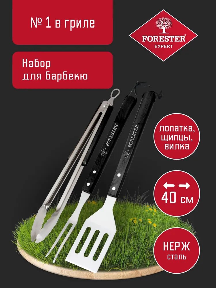 Набор для барбекю FORESTER 3 предмета: лопатка, щипцы, вилка