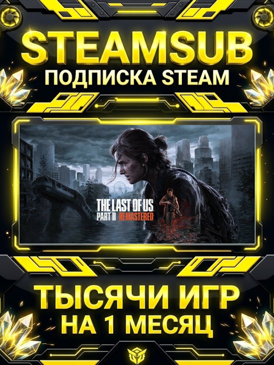 The Last of Us™ Part II Remastered — подписка Steam на месяц, 7000+ игр на аккаунтах для ПК (РФ + СНГ)
