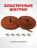 Шнурки