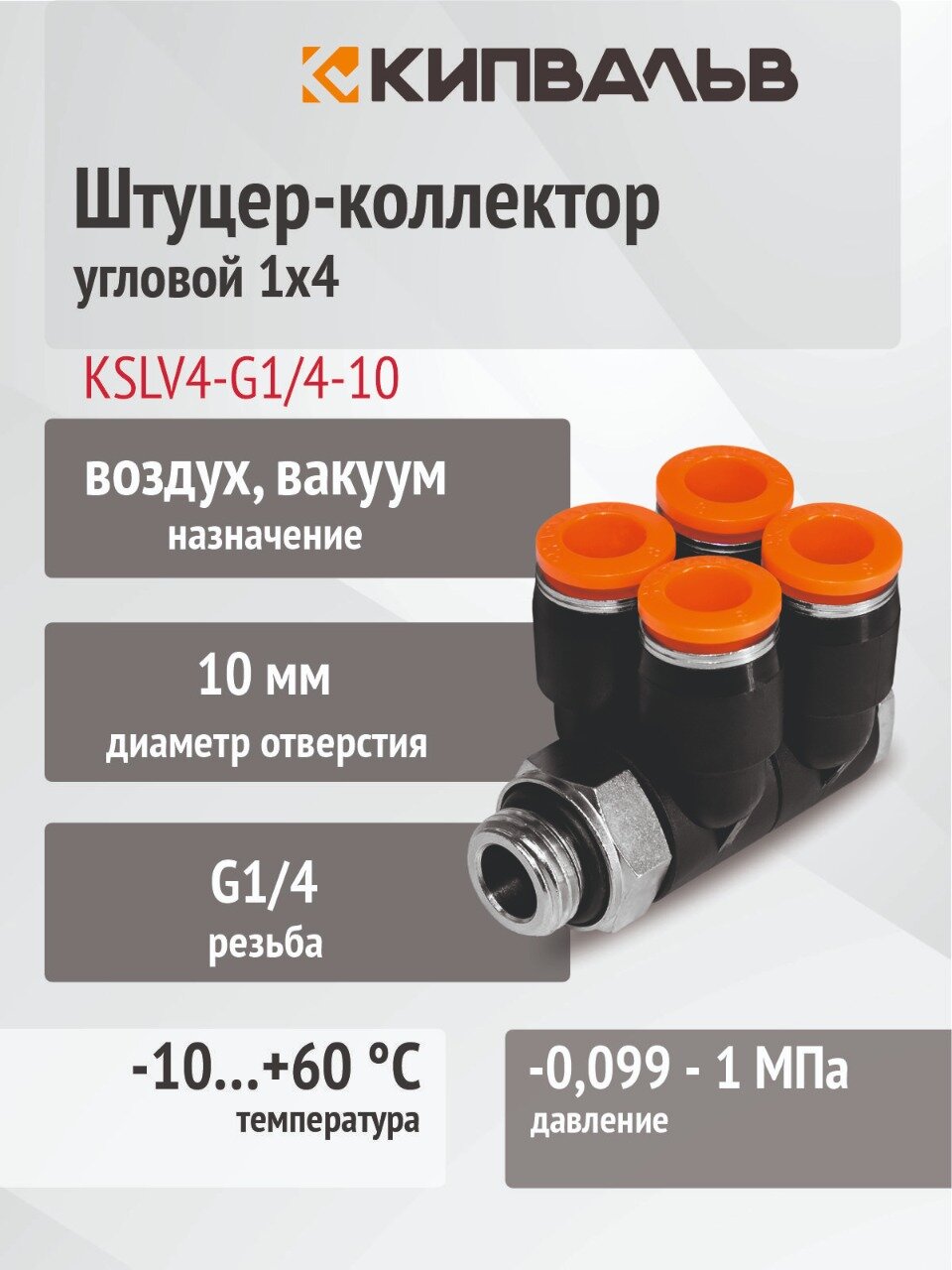Фитинг-коллектор угловой цанговый 1x4 KIPVALVE KSLV4-G1/4-10 — резьба G1/4, 4 выхода под трубку 10 мм