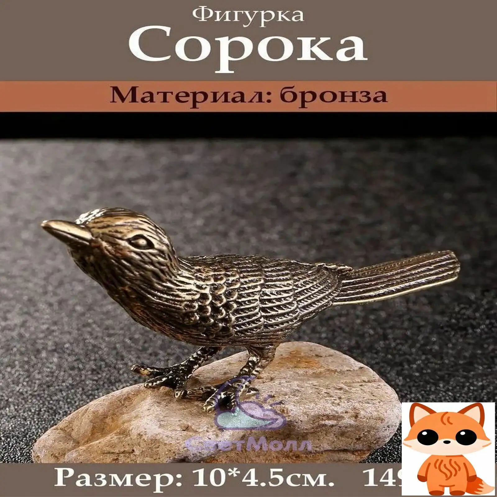 Статуэтка "Птица Сорока" бронза (10*4.5 см.), высота 4.5 см, длина 10 см