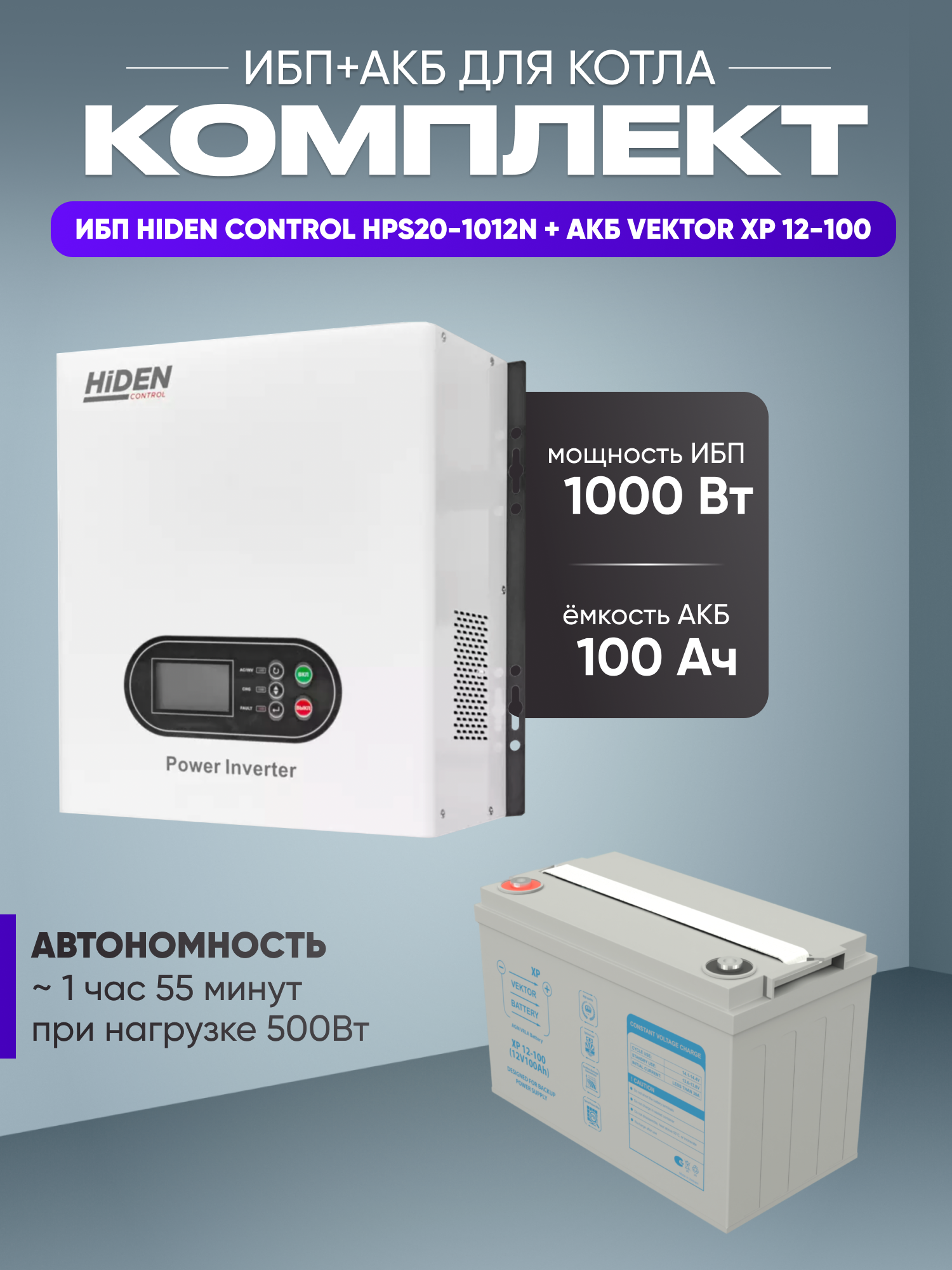 ИБП для котла с аккумулятором ИБП Hiden Control HPS20 1000Вт, 12В + АКБ Vektor Energy 100Ач, 12В / бесперебойник для котла отопления / источник бесперебойного питания