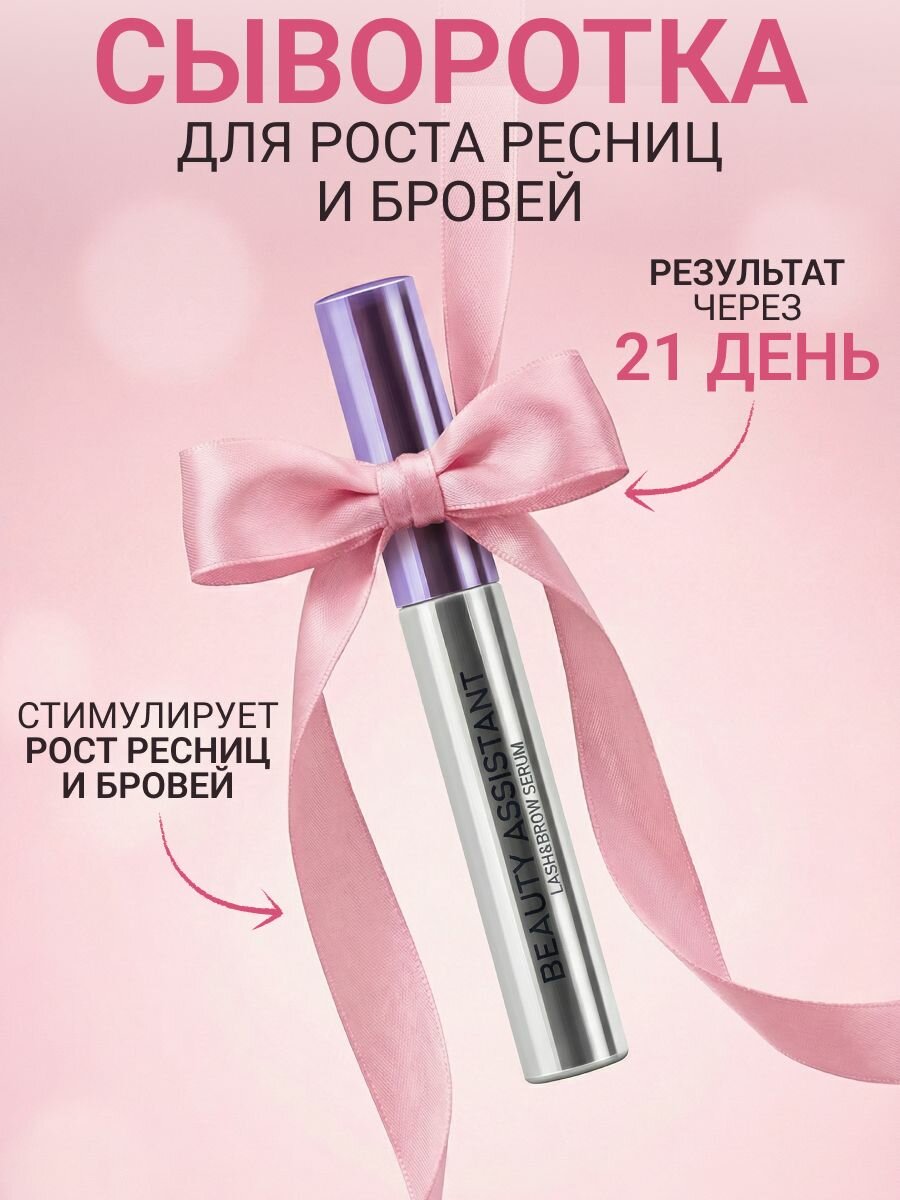 BEAUTY ASSISTANT Сыворотка для роста ресниц и бровей, 5 мл