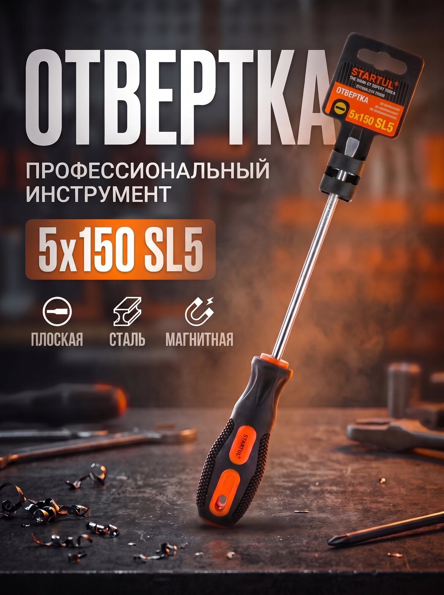 Отвертка шлицевая плоская SL5 150 мм STARTUL Profi (ST3031-515)