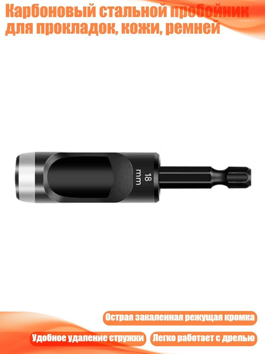 Карбоновый стальной пробойник для прокладок, кожи, ремней, 18mm