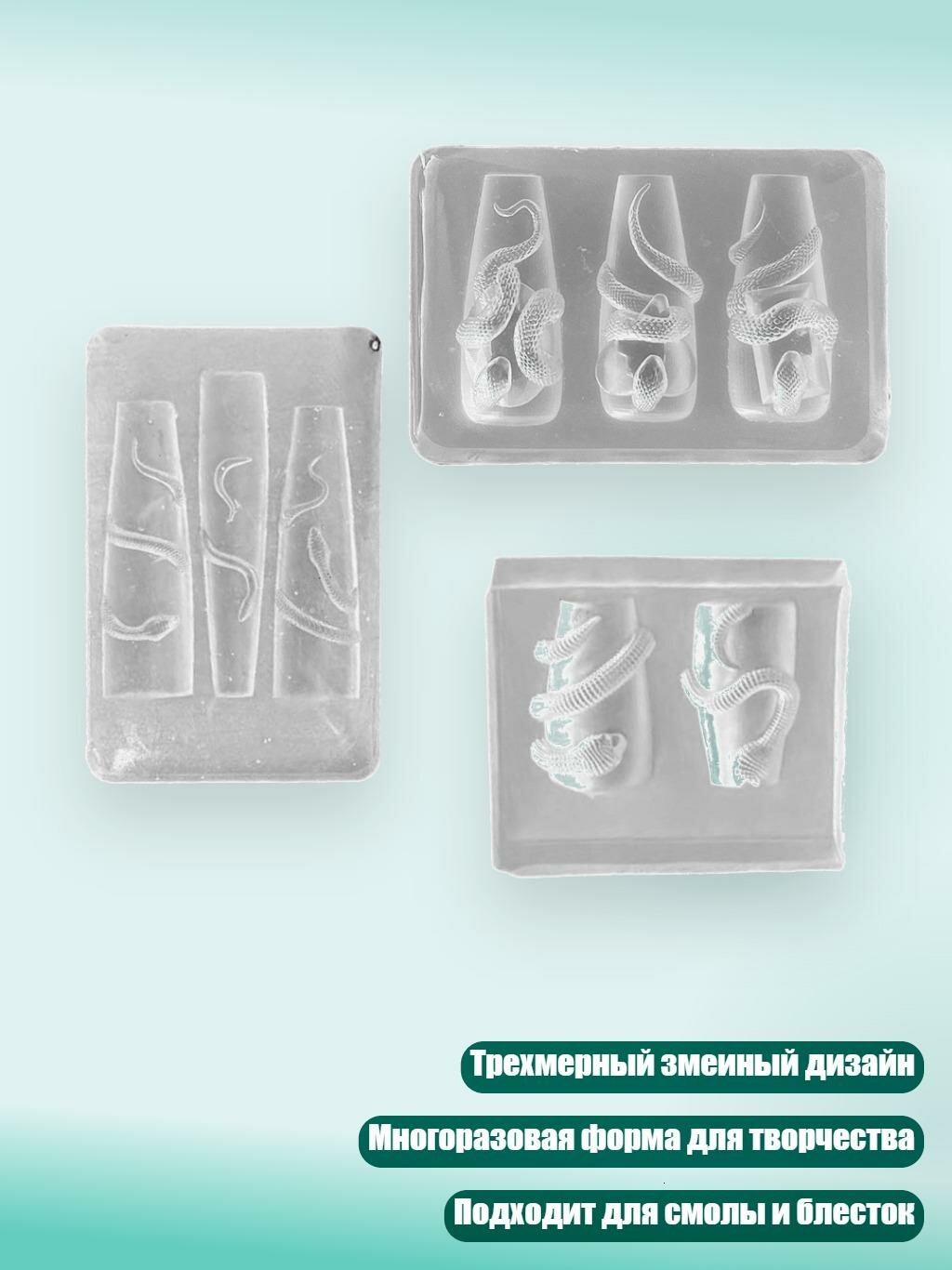 3D Силиконовая форма для ногтей "Змея" (3 шт.)