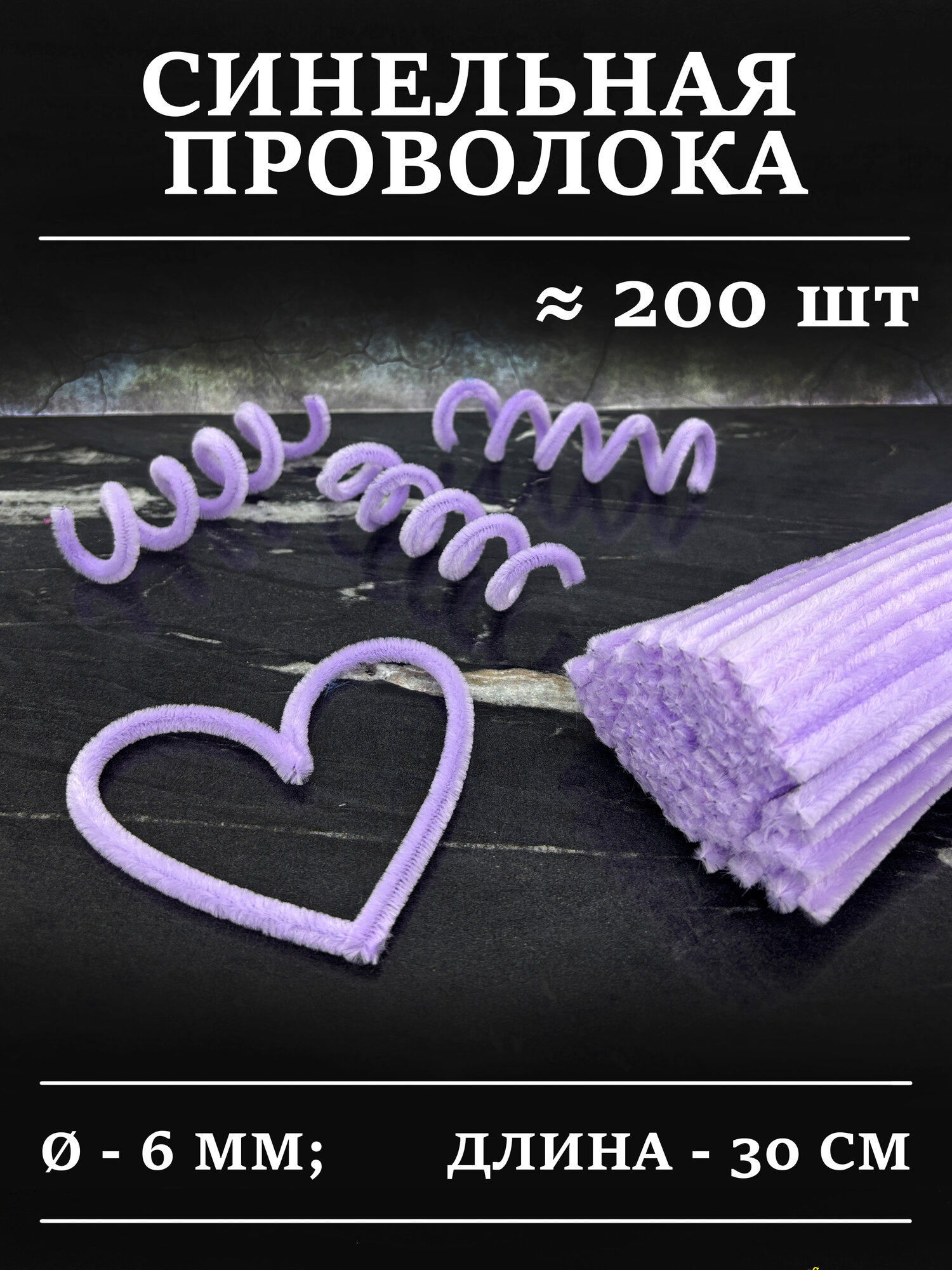 Синельная проволока пушистая набор для творчества 200 шт