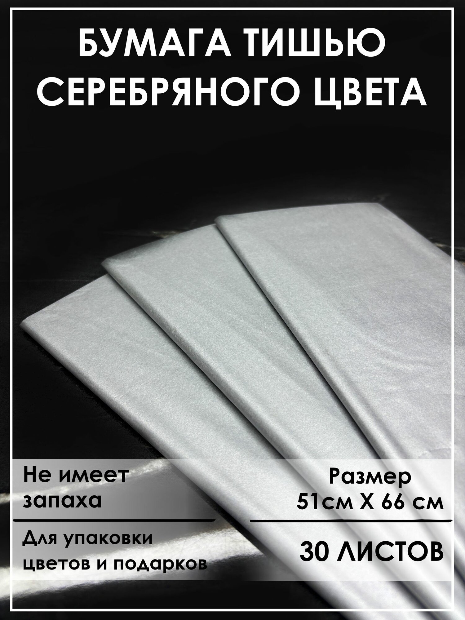 Бумага тишью серебристая 30 листов, упаковочная