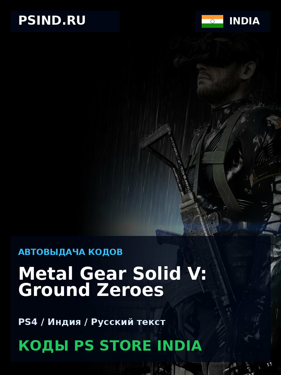 Metal Gear Solid V: Ground Zeroes PS4 — PlayStation Store Индия, цифровая версия